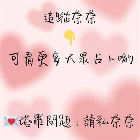 大眾占卜 【問問塔羅】大眾占卜：本期這段感情，值得我投入心力繼續下去嗎？（任何情況適用）（放上解答） 塔羅板 Dcard