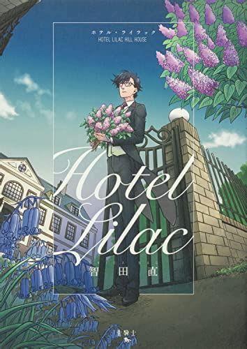 『ホテル・ライラック』｜感想・レビュー・試し読み 読書メーター