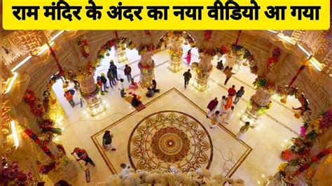 राम मंदिर के अंदर का नया वीडियो आ गया🚩 Ram Mandir Internal Video 🚩