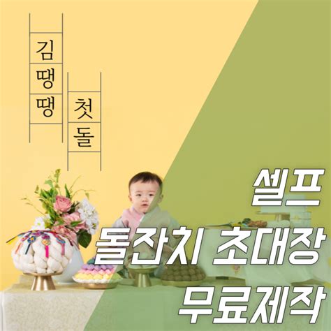 [육아] 아기 돌잔치 초대장 셀프 무료 제작 네이버 모두 네이버 블로그