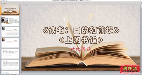 高中语文ppt课件下载 必修上册 读书目的和前提课件站