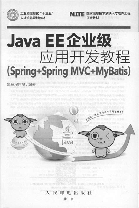 Javaee企业级应用开发教程（springspringmvcmybatis）（黑马程序员编著）javaee企业级应用开发教程电子版资源