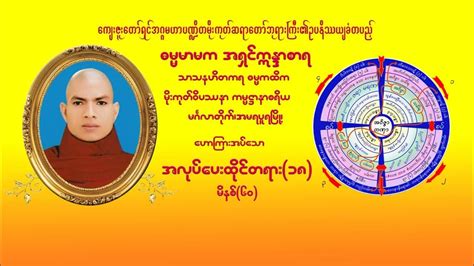 ၁၈။ အလုပ္ေပးထိုင္ တရားေတာ္ ဓမၼမာမက ဘဒၵႏၲဣႏၵာစာရ Youtube