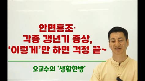 안면홍조∙각종 갱년기 증상 ‘이렇게만 하면 걱정 끝~ Youtube