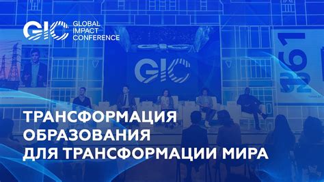 Трансформация образования для трансформации мира Youtube