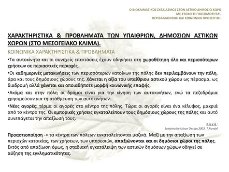 Ppt ΠΕΡΙΒΑΛΛΟΝΤΙΚΕΣ ΣΥΝΙΣΤΩΣΕΣ ΤΟΥ ΣΧΕΔΙΑΣΜΟΥ ΚΑΙ ΤΗΣ ΟΙΚΙΣΤΙΚΗΣ