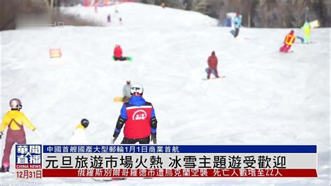 内地元旦旅游市场火热 冰雪主题游受欢迎凤凰网视频凤凰网