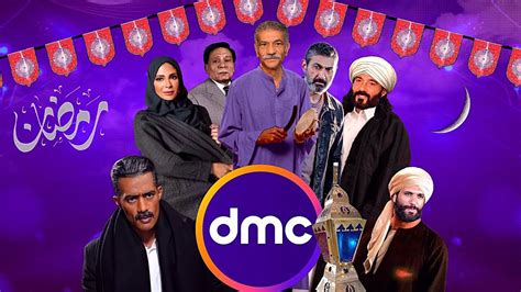 القائمة الرسمية لمسلسلات قناة دي ام سي Dmc في رمضان 2023 Youtube