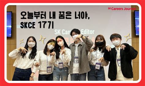 오늘부터 내 꿈은 너야 Skce 17기