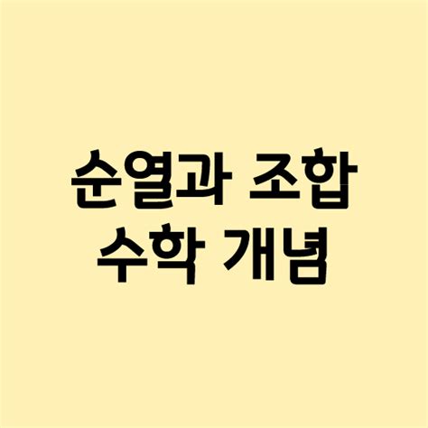 순열과 조합 수학 개념 및 실생활 정리 알아보기 네이버 블로그