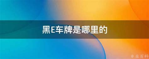 黑E车牌是哪里的 业百科
