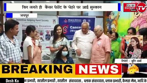 जयपुर न्यूज़ विग लगते ही कैंसर पेशेंट के चेहरे पर आई मुस्कान भगवान्