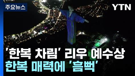 한복 차림 브라질 리우 예수상한복 매력에 흠뻑 Ytn Youtube