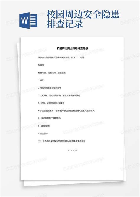 校园周边安全隐患排查记录 Word模板下载编号qknpwppg熊猫办公