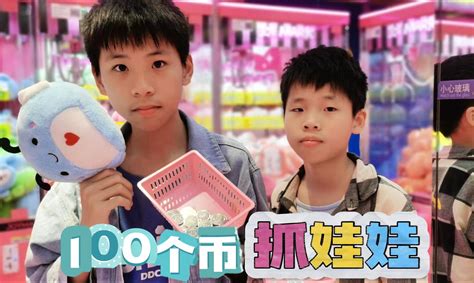 挑战100个币抓娃娃，花100元能抓回本吗？哥哥手气还不错 希乐同学 希乐同学 哔哩哔哩视频