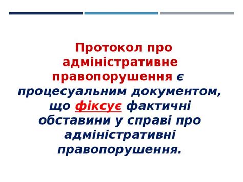 Процесуальні документи у справах про адміністративні правопорушення Тема 4