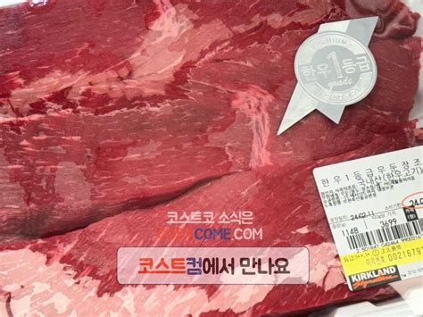 코스트코 한우 1등급 우둔살 가격 정리 코스트컴