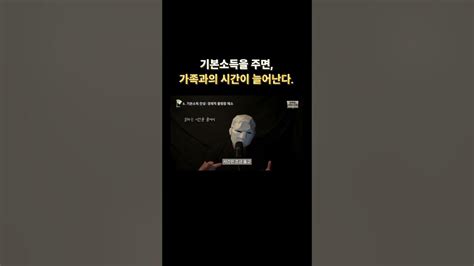 기본소득은 가족과의 시간을 늘려준다 Youtube