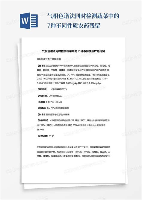 气相色谱法同时检测蔬菜中的7种不同性质农药残留word模板下载编号qmzjoody熊猫办公