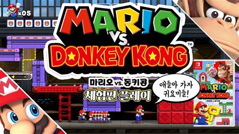 신작게임 마리오 vs 동키콩 리메이크 체험판 플레이 귀여운 미니마리오 피규어를 낮아야해 2인용 플레이 가능 체험은