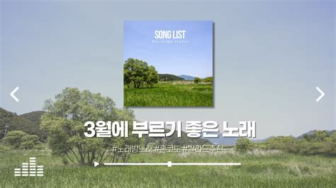 𝕤𝕠𝕟𝕘𝕝𝕚𝕤𝕥 노래방에서 부르면 좋은 봄노래 3월 List ♬ Youtube
