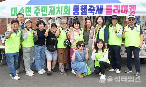 대소면 주민자치회 ‘동행축제 플리마켓 열어 음성타임즈