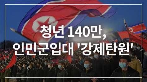 청년 140만 인민군입대 강제탄원 ㅣ 북한새로읽기 Youtube