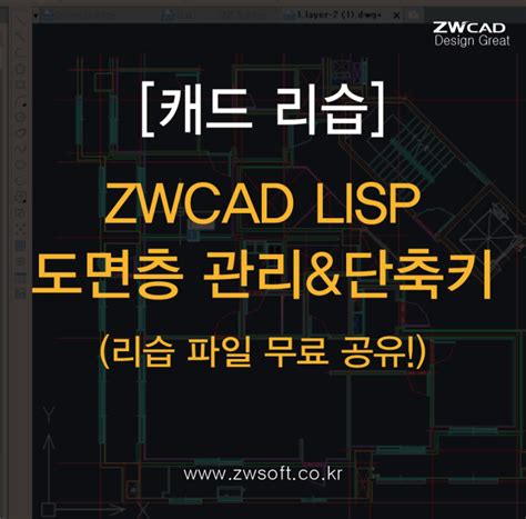 캐드 리습 Zwcad Lisp 도면층 관리and리습 단축키 변경 리습 도면 파일 공유