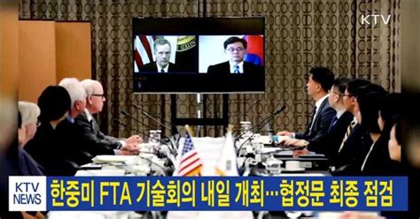 한중미 Fta 기술회의 내일 개최협정문 최종 점검