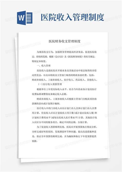 医院财务收支管理制度Word模板下载 编号qrjoordn 熊猫办公