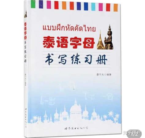 泰语自学需要买《基础泰语》1~4全套吗？ 知乎