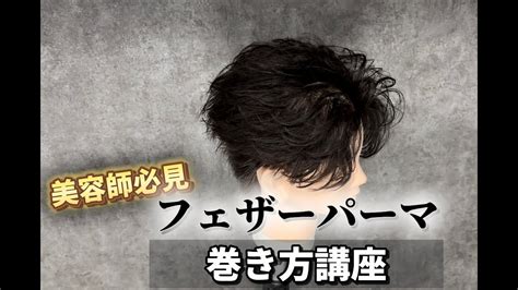 美容師必見簡単にできるフェザーパーマの巻き方owl心斎橋大阪心斎橋美容室 センターパート 美容師 YouTube