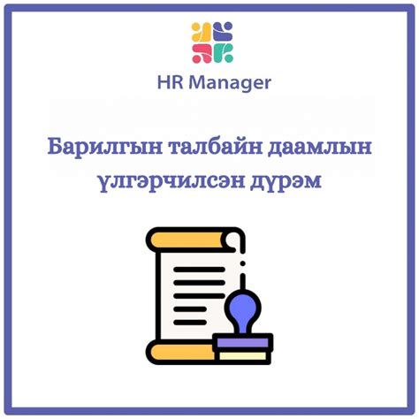 Хөдөлмөрийн харилцааны хууль эрх зүй Hrmanager