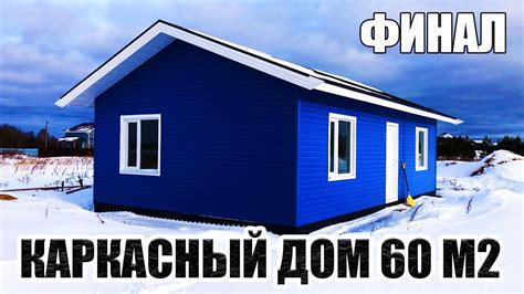 Каркасный дом 60 квадратов с двумя спальнями в один этаж ФИНАЛ ПРОЕКТА Youtube