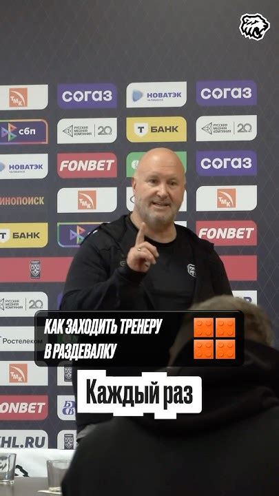 Тренер рассказывает как сделать правильный настрой в раздевалке кхл нхл хоккей трактор Nhl