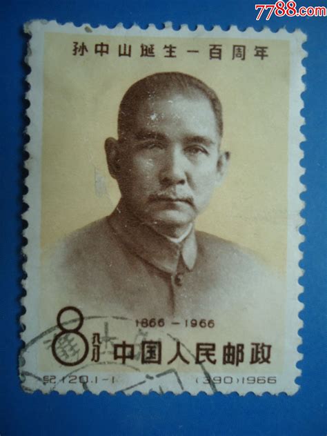 纪120（1—1）《孙中山诞生一百周年》 价格56元 Se95617857 新中国邮票 零售 7788收藏收藏热线