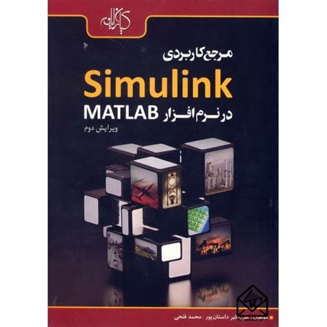 کتاب مرجع کاربردی Simulink در نرم افزار Matlab علی اکبر داستان پور