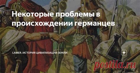 Некоторые проблемы в происхождении германцев Культура боевых каменн