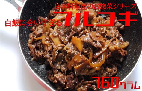 白ご飯に合いすぎるプルコギ 日本料理屋のお惣菜 2人前380g×2袋 010b1292｜ふるラボ