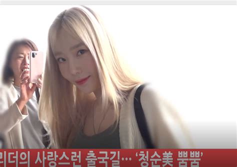태연 오늘 금발x섹시 출국