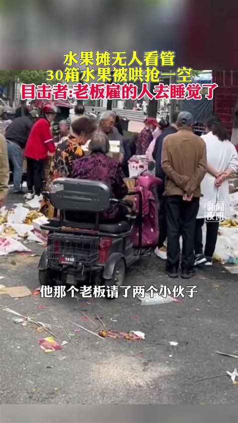 过分了水果摊无人看管30箱水果被哄抢一空 直播吧