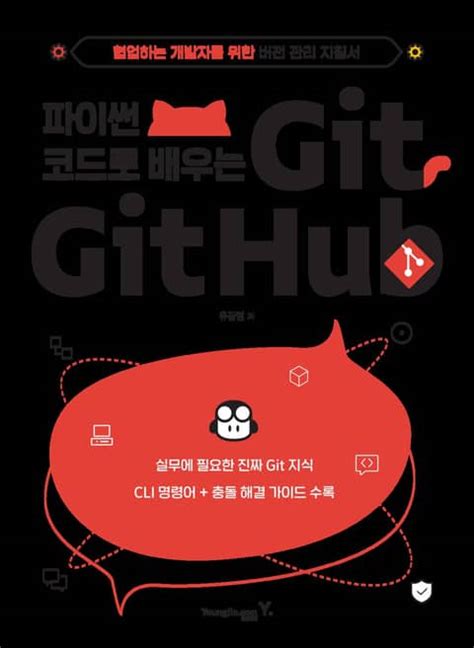 파이썬 코드로 배우는 Gitandgithub 컴퓨터it 전자책 리디