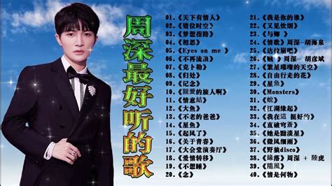 周深2022年十二月最新单曲合集 周深歌曲合集 2022 2022 流行 歌曲 周深 周深精選歌曲50首 《my