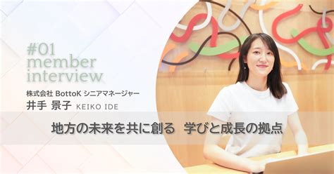 地方の未来を共に創る、学びと成長の拠点。九州発、bottokの人材育成支援を各地へ届けたい。 株式会社bottok