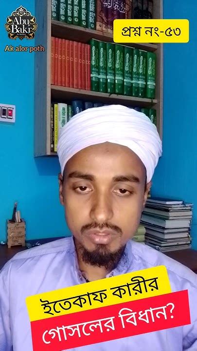 ইতেকাফে থাকা অবস্থায় গোসল করা জায়েজ আছে কি মাওলানা আবু বকর সিদ্দীক