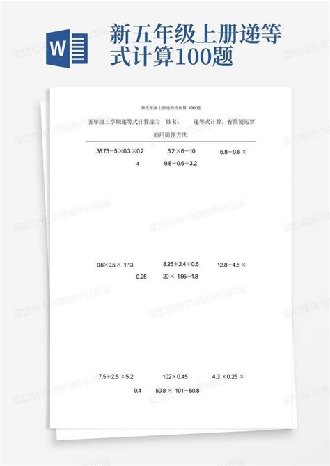 新五年级上册递等式计算100题Word模板下载 编号qrgkonna 熊猫办公