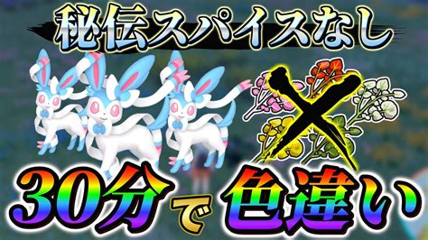 【ニンフィア色違いポケモンsv色違い厳選】秘伝スパイス無し！超簡単に色違いが手に入る！ポケモンスカーレットバイオレット