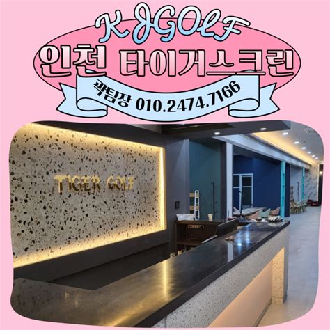 인천스크린골프 인천골프존 비전플러스스크린골프장인천골프연습장구월동스크린골프타이거골프연습장골프존비전홈가격골프스윙연습타이거골프클럽인천타이거스크린골프 네이버 블로그