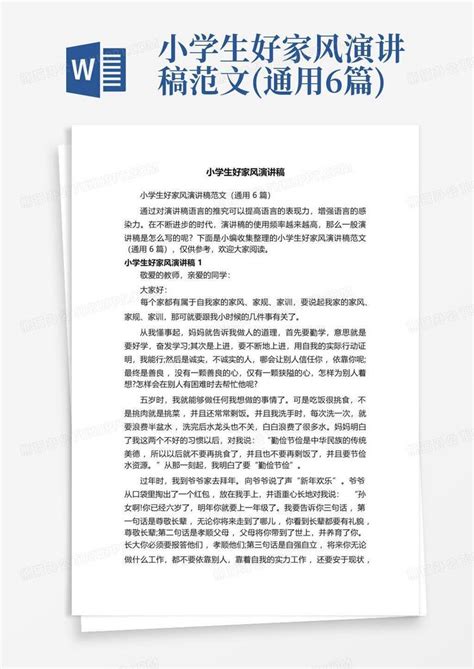 小学生好家风演讲稿范文通用6篇word模板下载编号lzxnakke熊猫办公