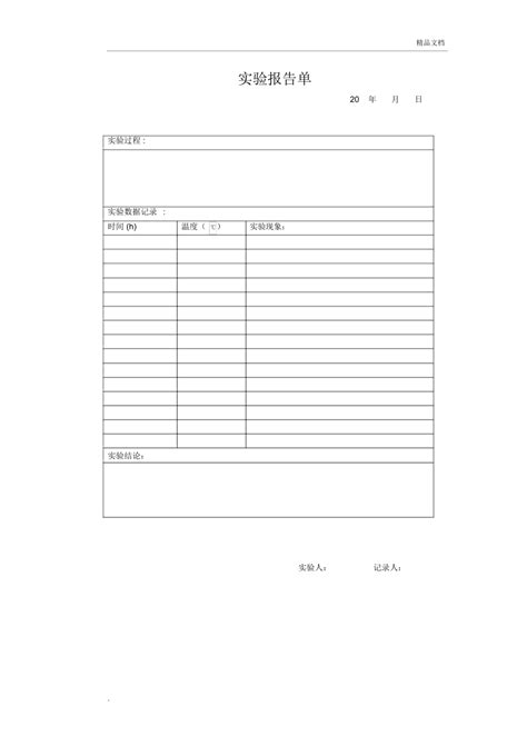 实验记录表格 Doc